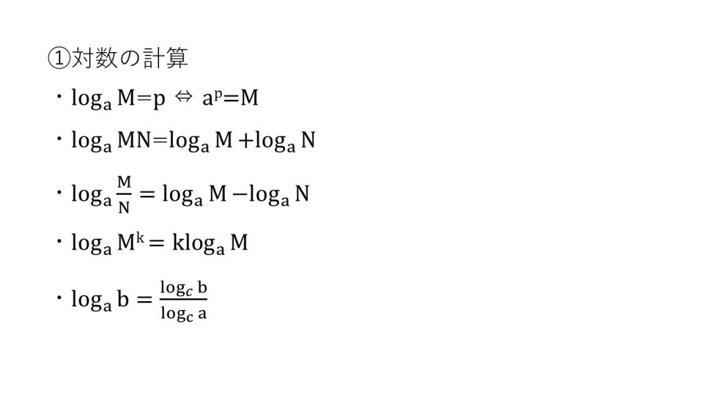 対数の計算は4つの公式で | 超塾 / 大学受験の王道
